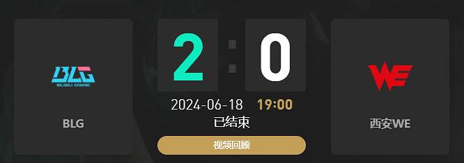 《lol》夏季賽BLG vs WE賽況介紹 - 遊戲狂