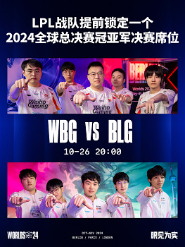 《英雄聯盟》S14全球總決賽wbg打blg時間介紹 - 遊戲狂
